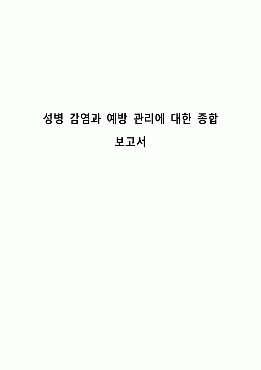 성병 감염과 예방 관리에 대한 종합 보고서