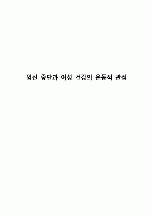 임신 중단과 여성 건강의 운동적 관점