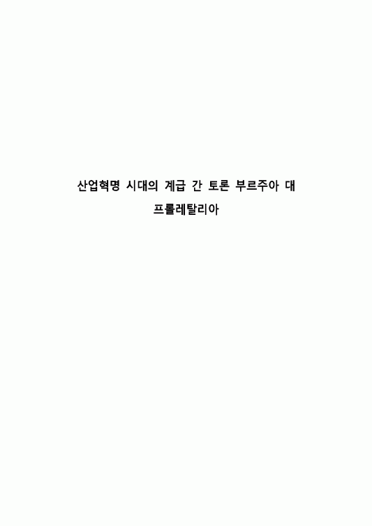 산업혁명 시대의 계급 간 토론 부르주아 대 프롤레탈리아