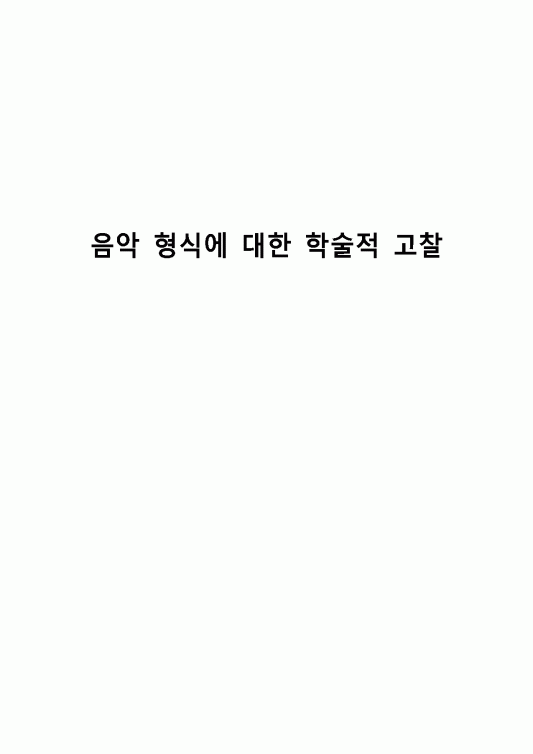 음악 형식에 대한 학술적 고찰