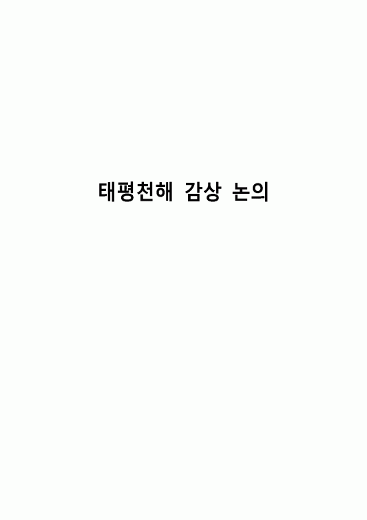 태평천해 감상 논의