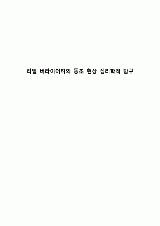 리얼 버라이어티의 동조 현상 심리학적 탐구