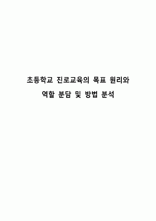 초등학교 진로교육의 목표 원리와 역할 분담 및 방법 분석