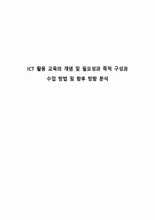 ICT 활용 교육의 개념 및 필요성과 목적 구성과 수업 방법 및 향후 방향 분석