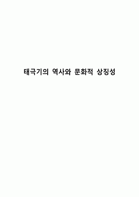 태극기의 역사와 문화적 상징성