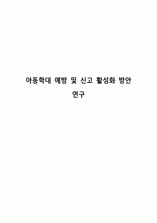 아동학대 예방 및 신고 활성화 방안 연구