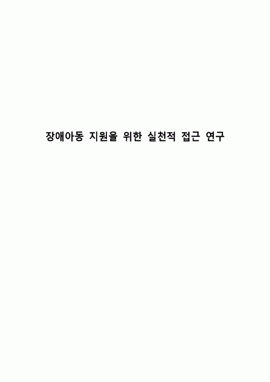 장애아동 지원을 위한 실천적 접근 연구
