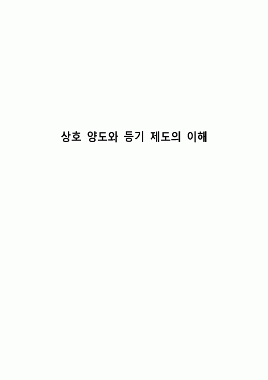 상호 양도와 등기 제도의 이해