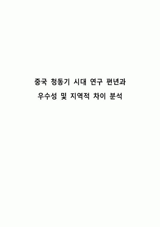 중국 청동기 시대 연구 편년과 우수성 및 지역적 차이 분석