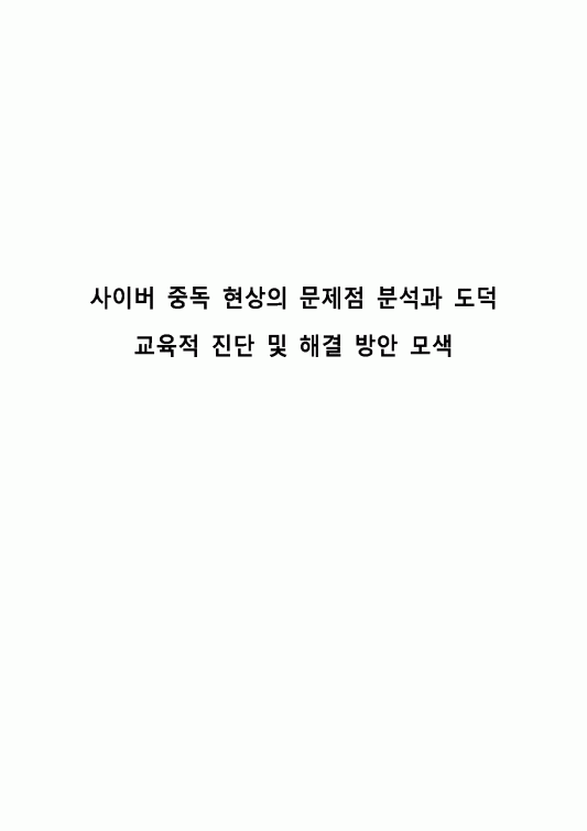 사이버 중독 현상의 문제점 분석과 도덕 교육적 진단 및 해결 방안 모색