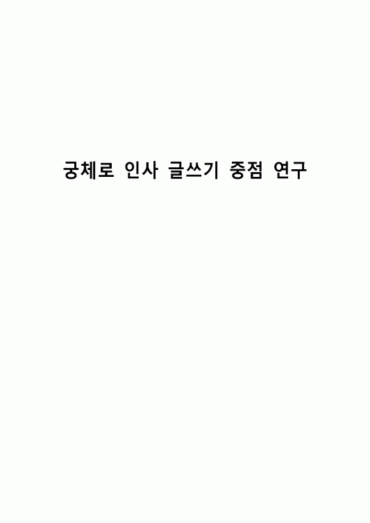 궁체로 인사 글쓰기 중점 연구