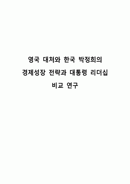 영국 대처와 한국 박정희의 경제성장 전략과 대통령 리더십 비교 연구