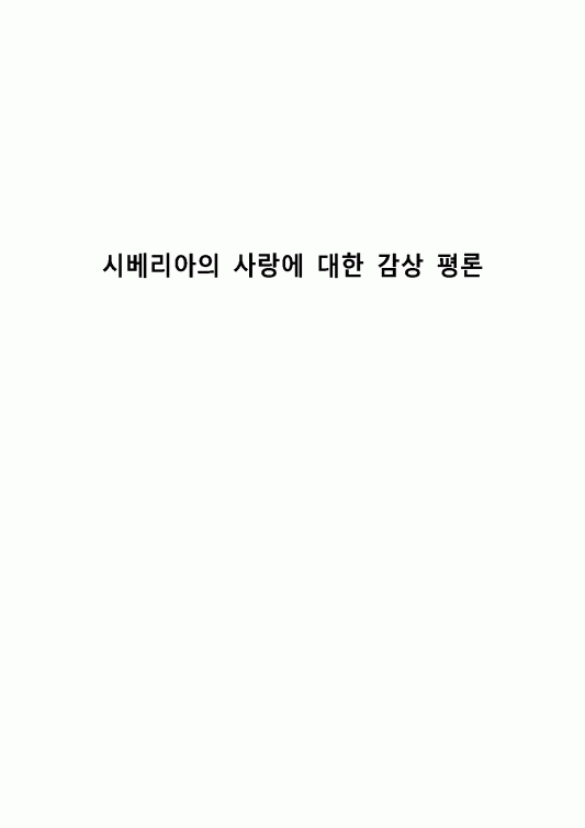 시베리아의 사랑에 대한 감상 평론