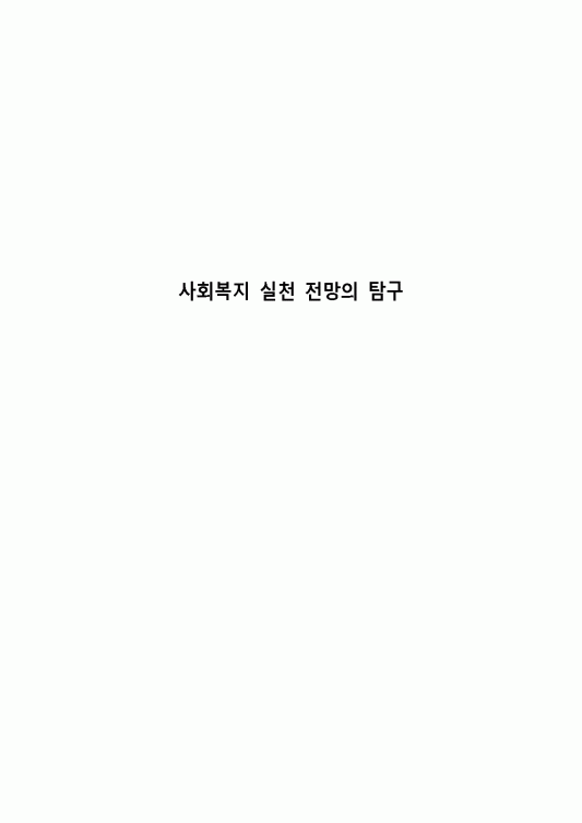 사회복지 실천 전망의 탐구