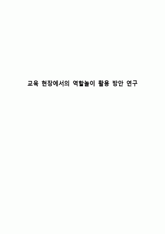 교육 현장에서의 역할놀이 활용 방안 연구