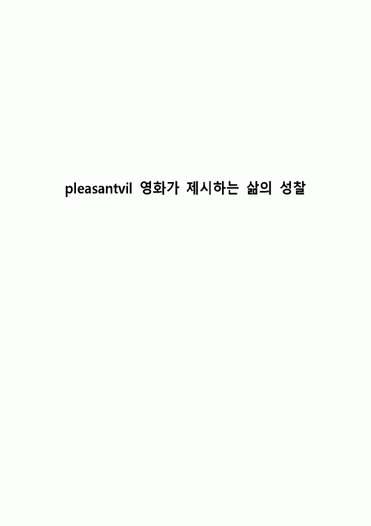 pleasantvil 영화가 제시하는 삶의 성찰