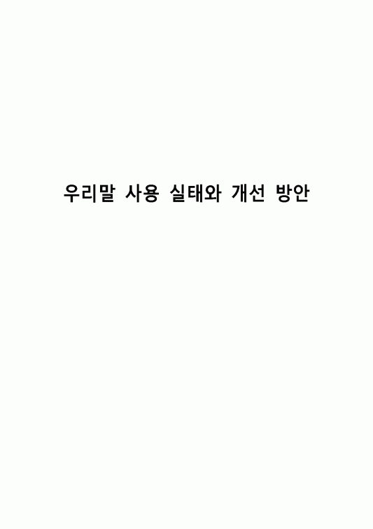 우리말 사용 실태와 개선 방안