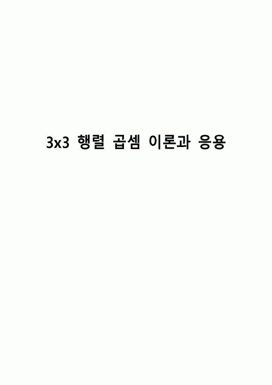3x3 행렬 곱셈 이론과 응용