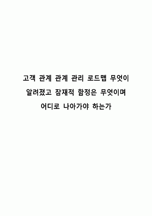 고객 관계 관계 관리 로드맵 무엇이 알려졌고 잠재적 함정은 무엇이며 어디로 나아가야 하는가