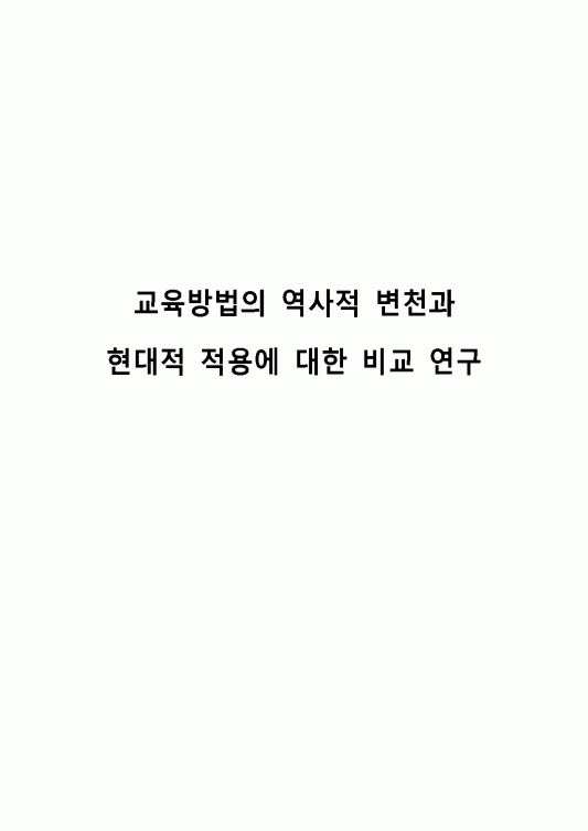 교육방법의 역사적 변천과 현대적 적용에 대한 비교 연구