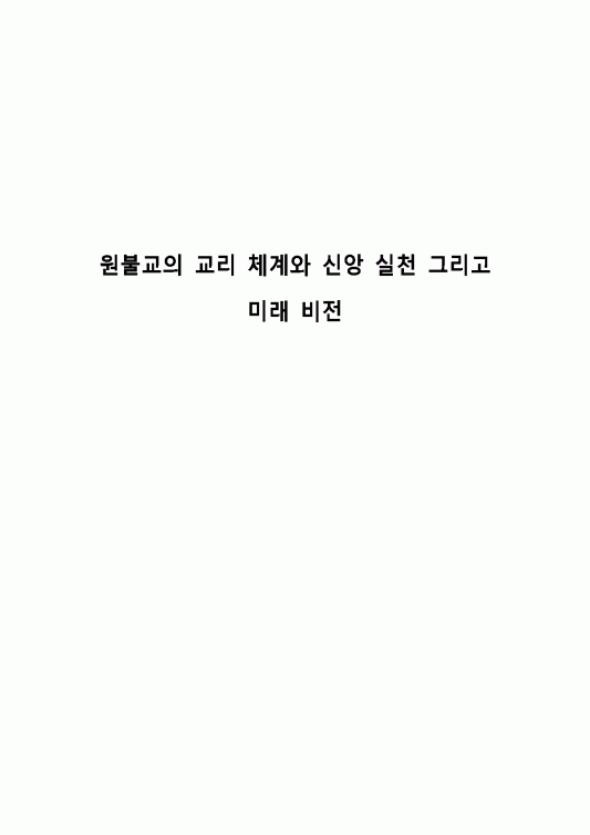 원불교의 교리 체계와 신앙 실천 그리고 미래 비전