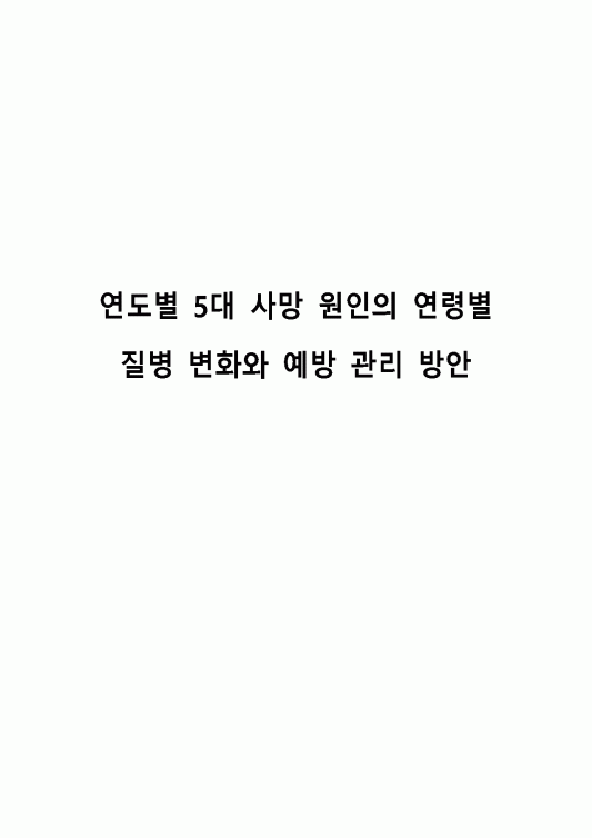 연도별 5대 사망 원인의 연령별 질병 변화와 예방 관리 방안