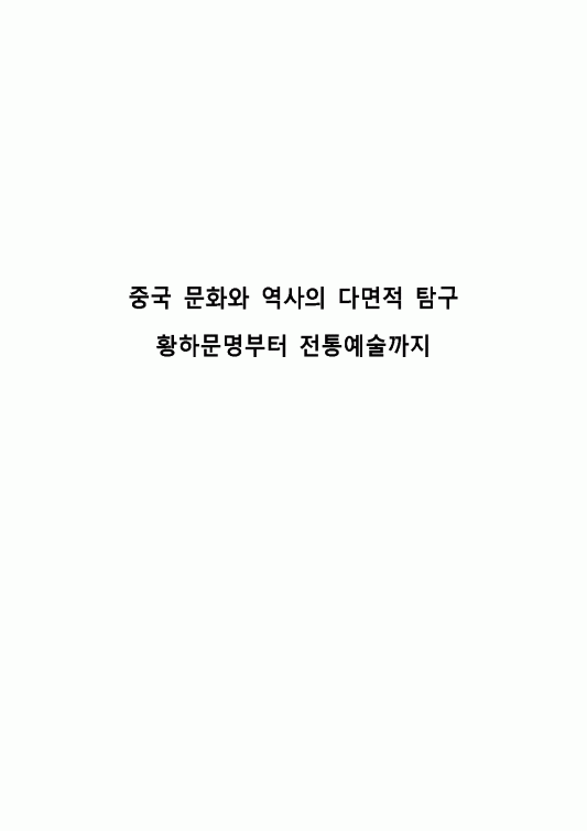 중국 문화와 역사의 다면적 탐구 황하문명부터 전통예술까지