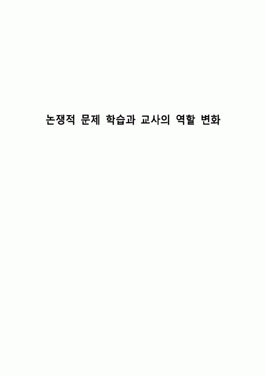 논쟁적 문제 학습과 교사의 역할 변화