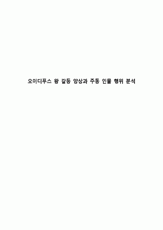 오이디푸스 왕 갈등 양상과 주동 인물 행위 분석