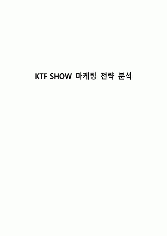 KTF SHOW 마케팅 전략 분석