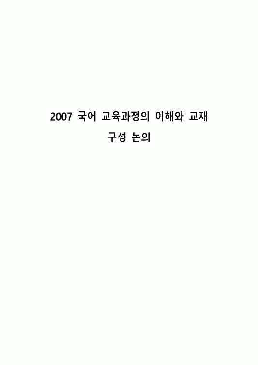 2007 국어 교육과정의 이해와 교재 구성 논의