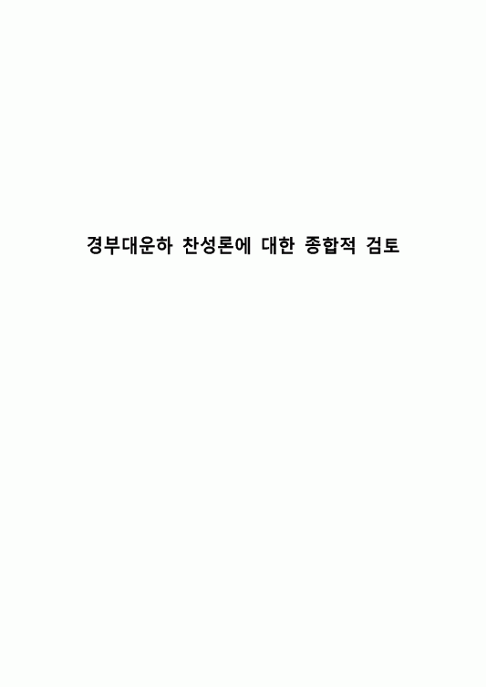 경부대운하 찬성론에 대한 종합적 검토