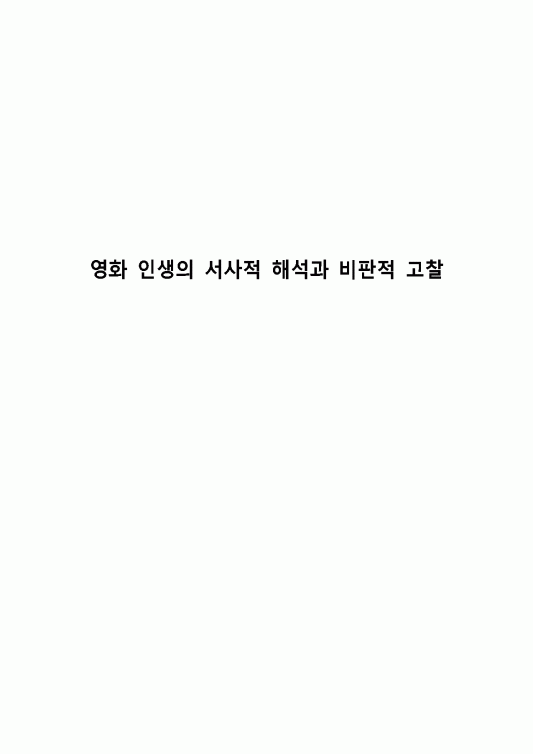 영화 인생의 서사적 해석과 비판적 고찰