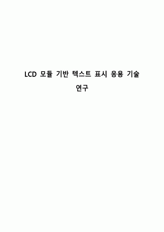 LCD 모듈 기반 텍스트 표시 응용 기술 연구