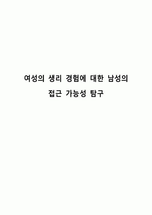 여성의 생리 경험에 대한 남성의 접근 가능성 탐구