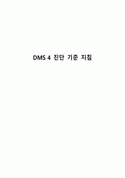 DMS 4 진단 기준 지침