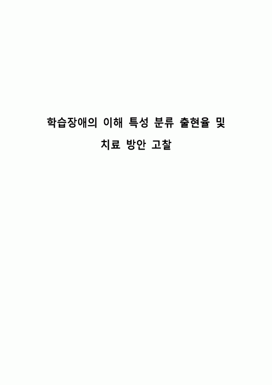 학습장애의 이해 특성 분류 출현율 및 치료 방안 고찰