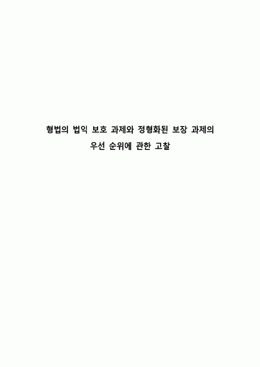 형법의 법익 보호 과제와 정형화된 보장 과제의 우선 순위에 관한 고찰