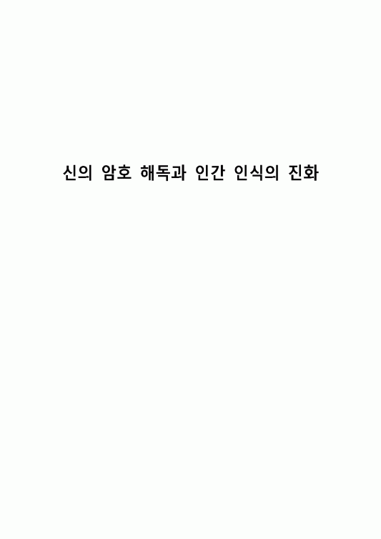 신의 암호 해독과 인간 인식의 진화