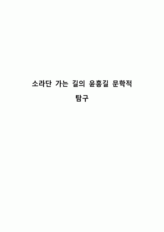 소라단 가는 길의 윤흥길 문학적 탐구