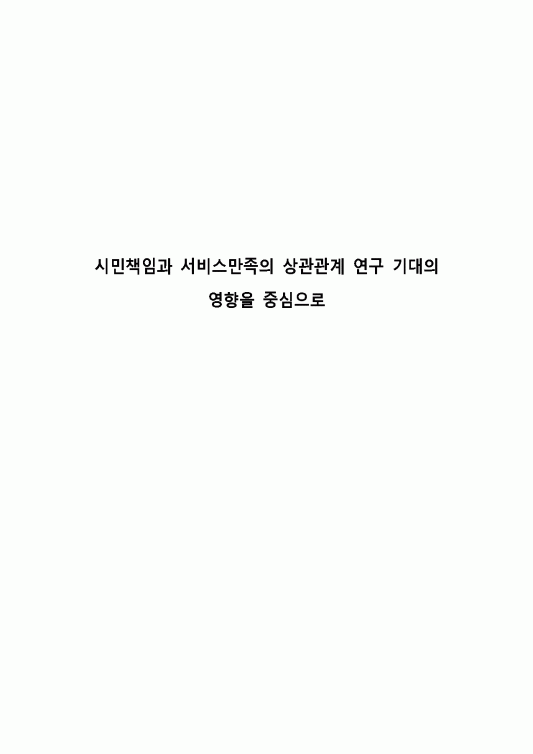 시민책임과 서비스만족의 상관관계 연구 기대의 영향을 중심으로