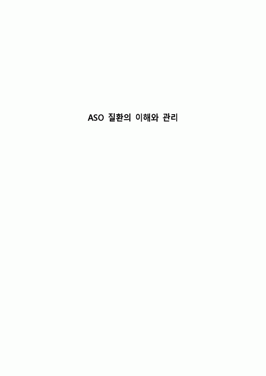 ASO 질환의 이해와 관리