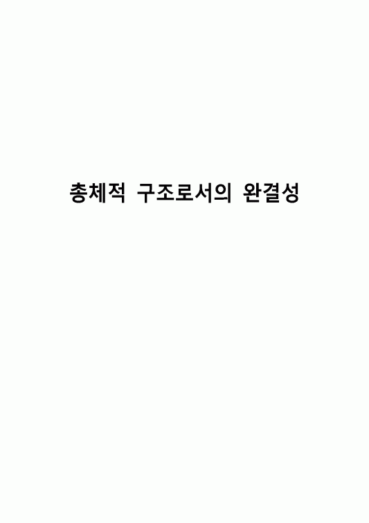 총체적 구조로서의 완결성