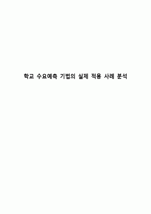 학교 수요예측 기법의 실제 적용 사례 분석