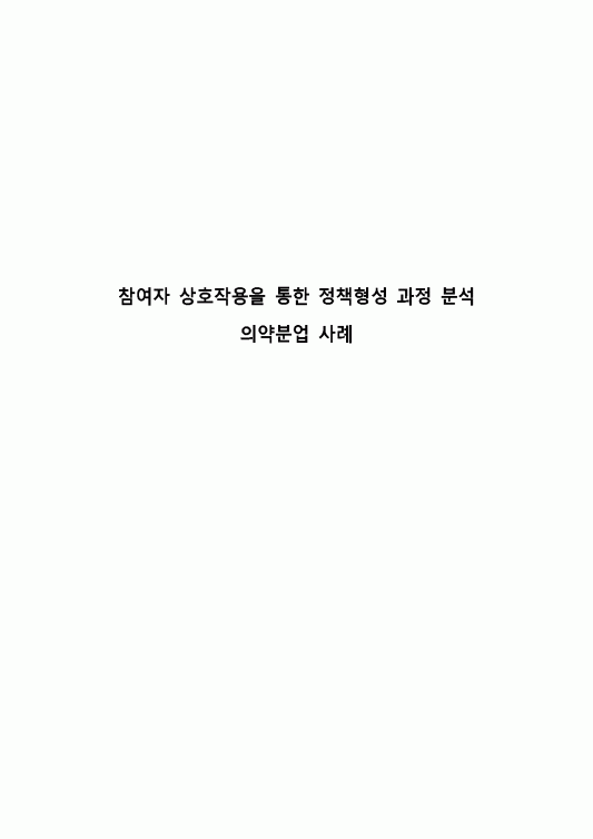 참여자 상호작용을 통한 정책형성 과정 분석 의약분업 사례