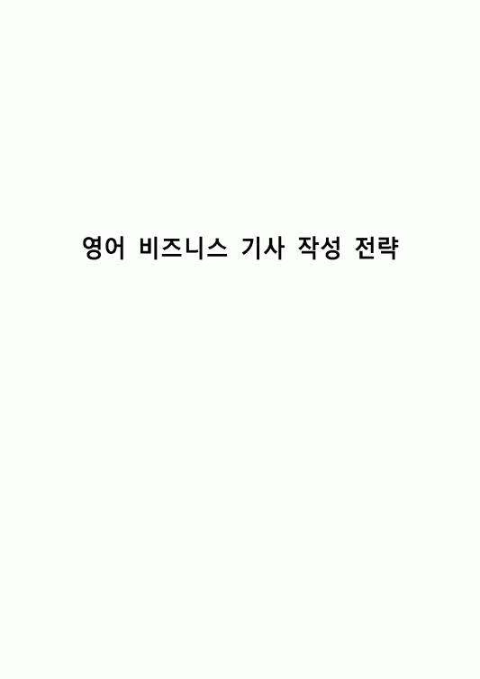 영어 비즈니스 기사 작성 전략