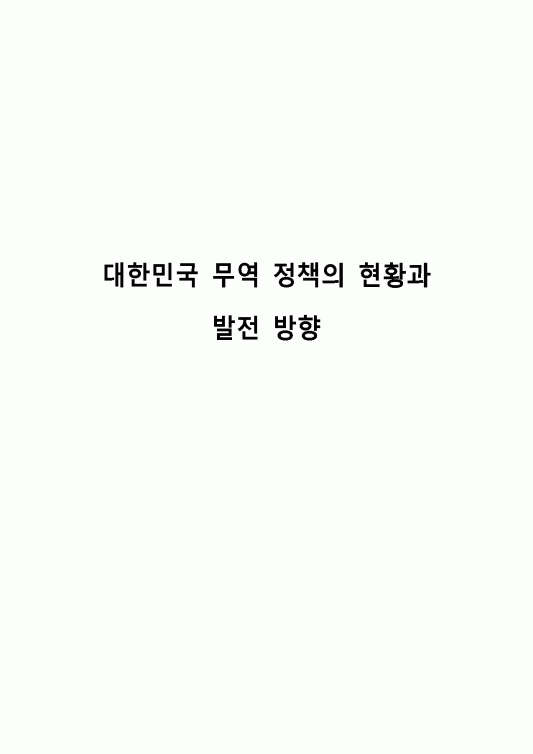 대한민국 무역 정책의 현황과 발전 방향