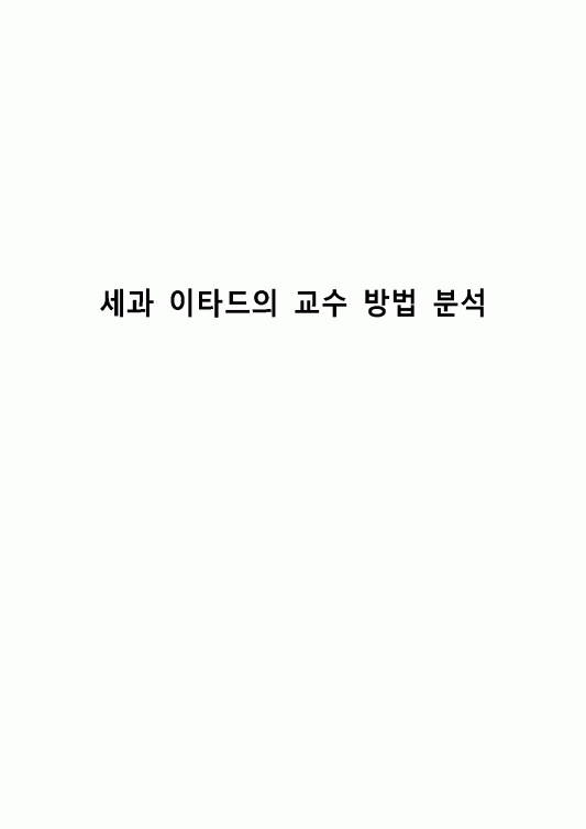 세과 이타드의 교수 방법 분석