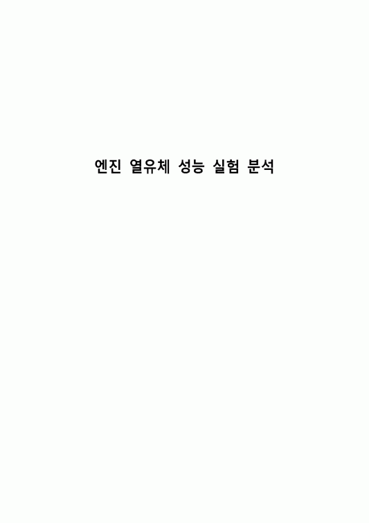 엔진 열유체 성능 실험 분석