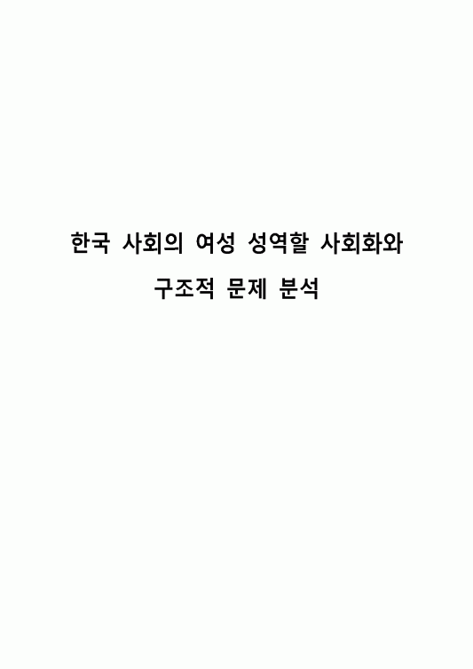 한국 사회의 여성 성역할 사회화와 구조적 문제 분석